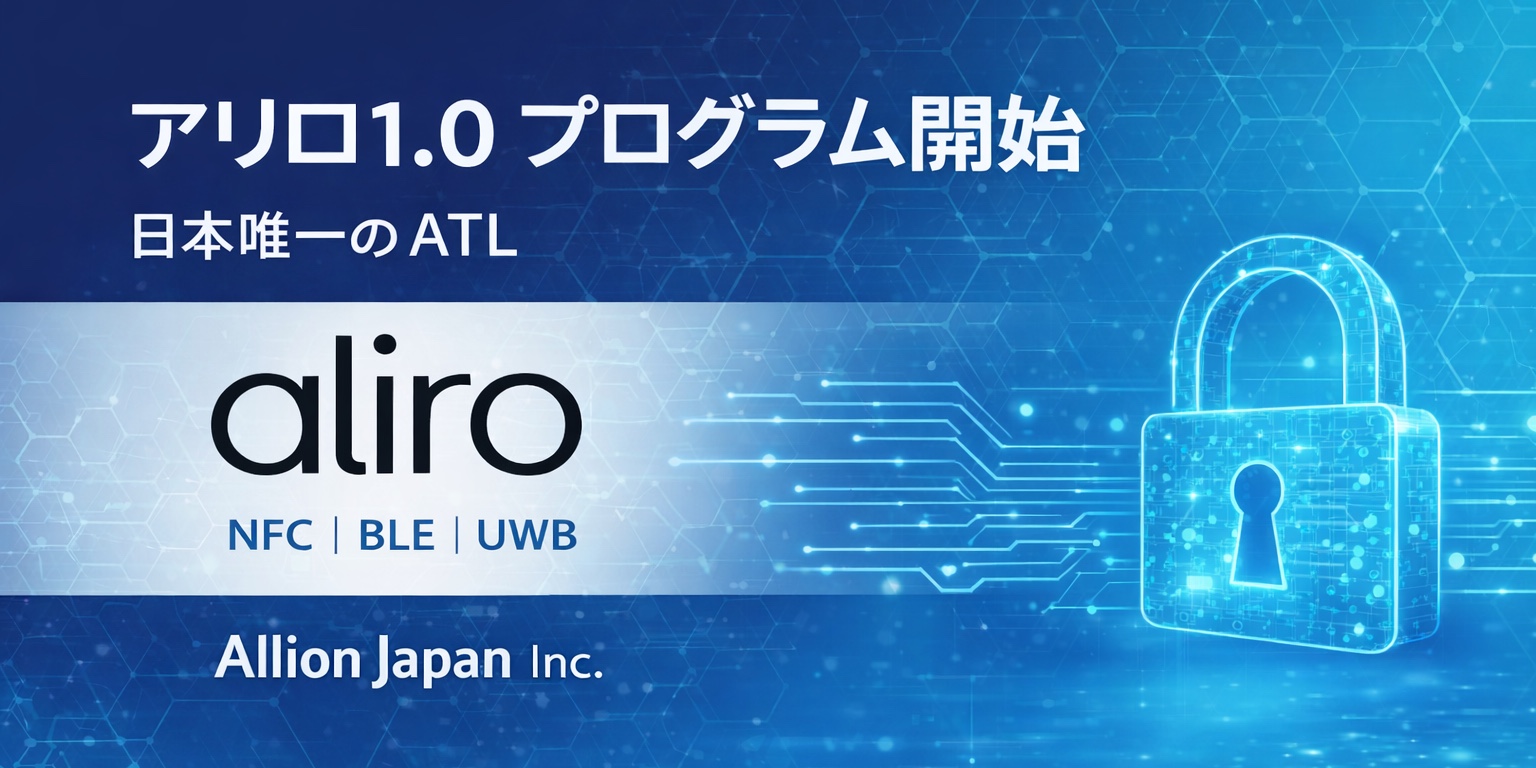 Aliro 1.0 認証試験：アリオンは日本唯一のAliro ATLとして運営開始 - 認証試験.com